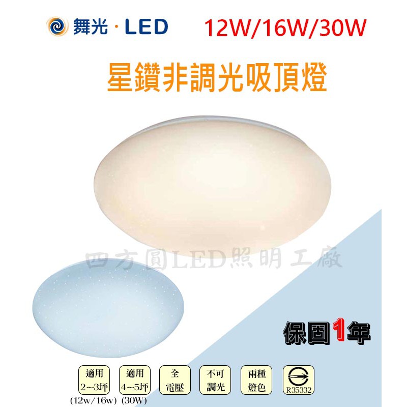 【四方圓LED照明】 舞光 12W/16w/30w LED 非調光星鑽/雅致 吸頂燈 白光 黃光 鑽石 全電壓 主臥 | 蝦皮購物