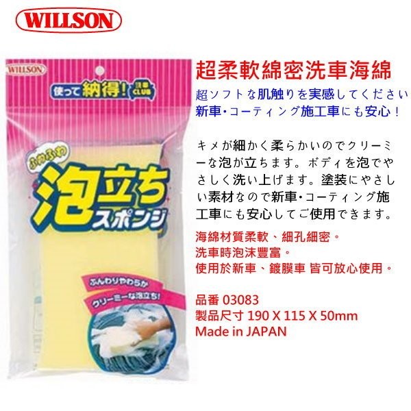 和霆車部品中和館—日本Willson威爾森 鍍膜車專用 超柔軟綿密洗車海綿 日本製 新車/鍍膜車皆可使用 03083 | 蝦皮購物