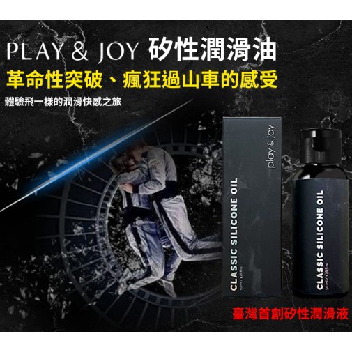 PLAY&JOY 經典矽性【原廠授權經銷商】豪華潤滑油 50ml/100ml | 蝦皮購物