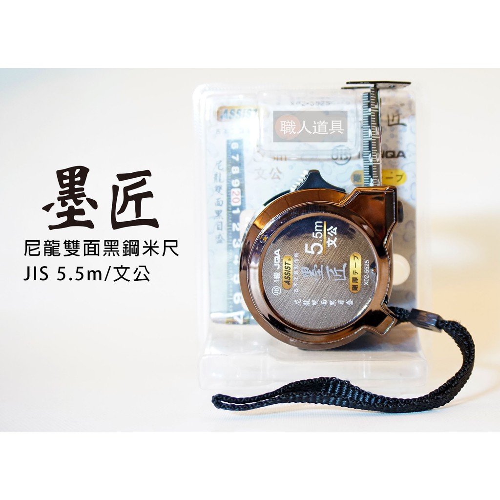 墨匠 日本 尼龍雙面黑鋼米尺 JIS 5.5m*25mm 台尺 公分 文公 魯班尺 雙面 黑鋼 捲尺 米尺 測量 | 蝦皮購物