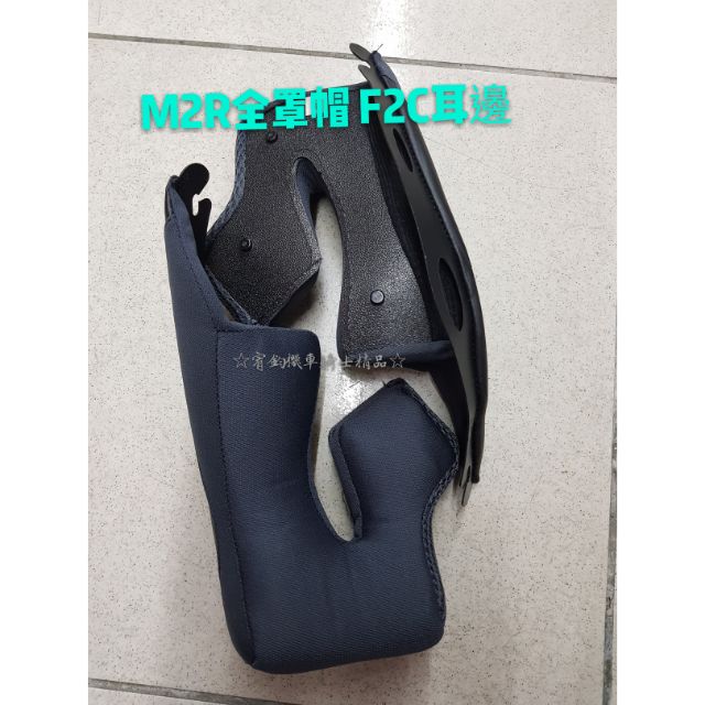 ☆宥鈞機車騎士精品☆ M2R F2C 全罩帽 配件內襯耳邊 深黑色片 頭頂內襯 耳邊 透明片 淺茶色片 電鍍彩色片 | 蝦皮購物
