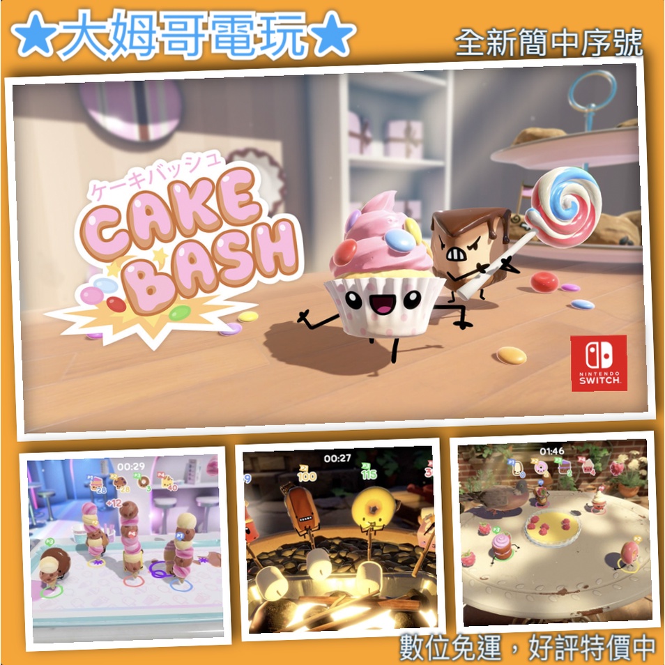 NS 糕點亂鬥 Cake Bash 簡中數位版 全新序號 您自儲 SWITCH 現貨 可愛 大亂鬥★大姆哥電玩★ | 蝦皮購物