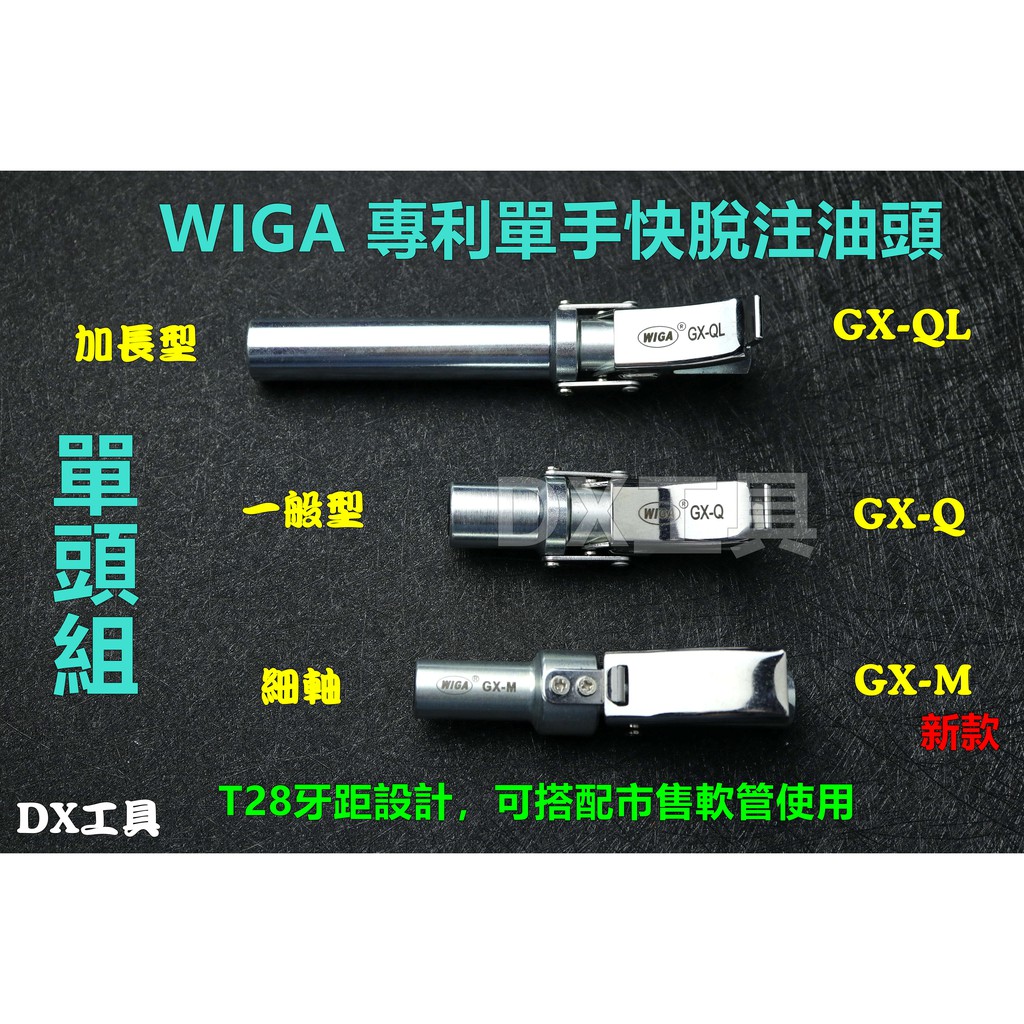 附發票WIGAGX-QL12GX-Q12 GX-M12專利深孔單手快脫注油頭 黃油槍軟管 氣動牛油槍軟管 牛油嘴 牛油管 | 蝦皮購物