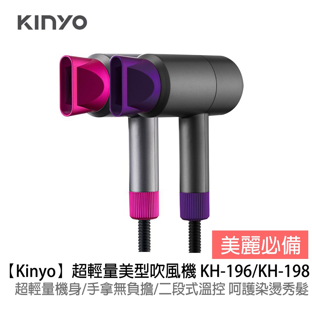 【Kinyo】超輕量美型吹風機 KH-196 / KH-198 | 蝦皮購物