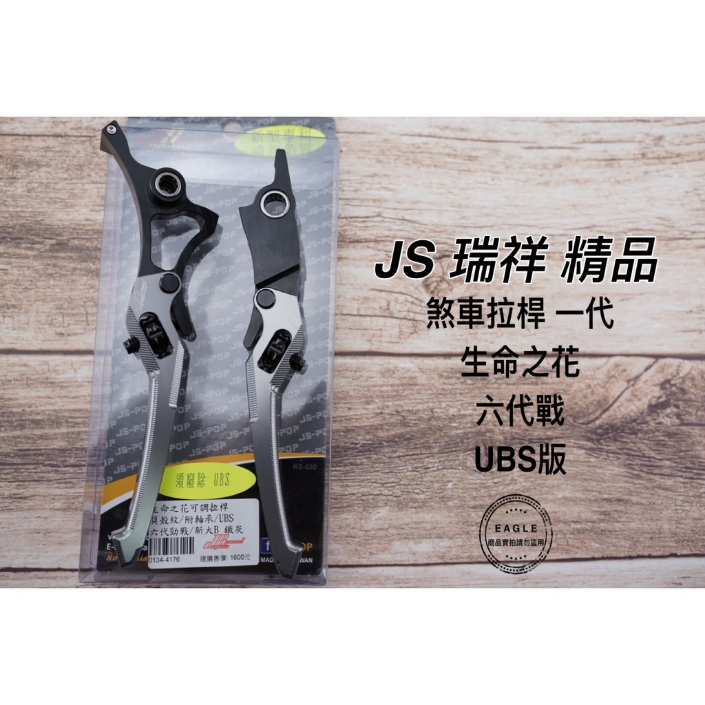 JS 煞車拉桿 生命之花 一代 煞車桿 拉桿 煞車 適用 勁戰六代 六代 水冷BWS UBS版 灰色 | 蝦皮購物