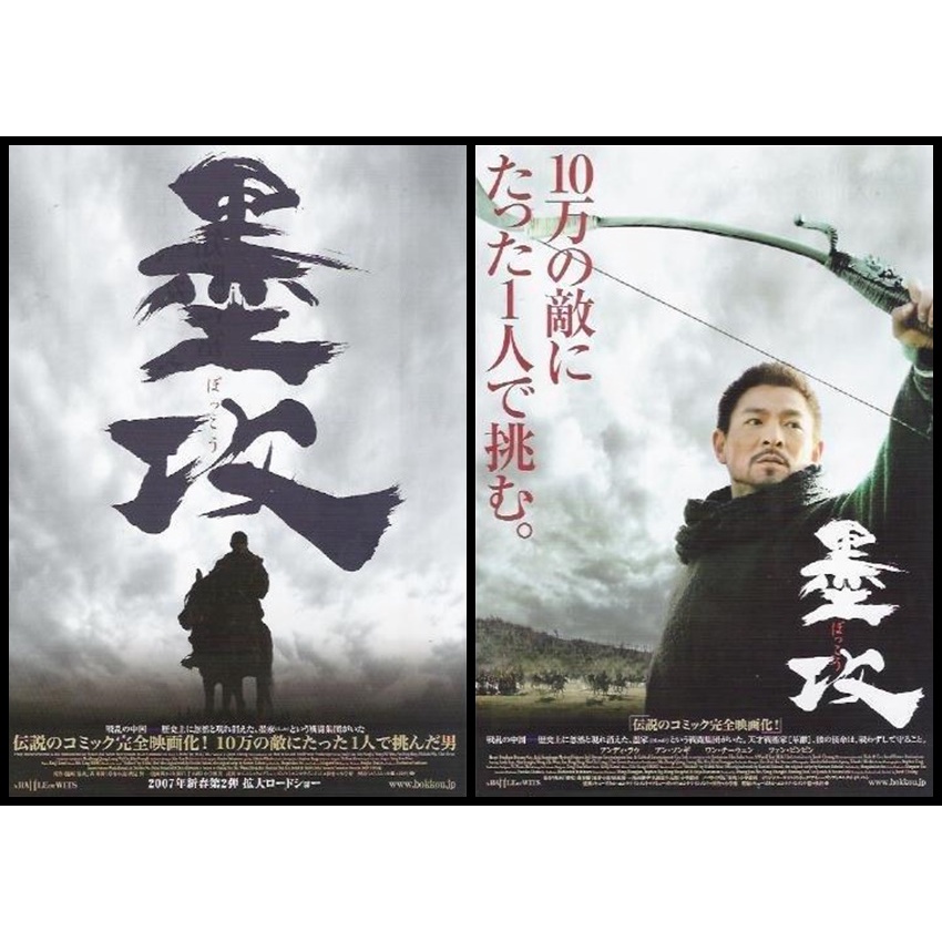 日版電影宣傳單小海報-張之亮[墨攻]兩版,共兩張-劉德華.范冰冰.安聖基.吳奇隆-亞洲電影C01-38 | 蝦皮購物