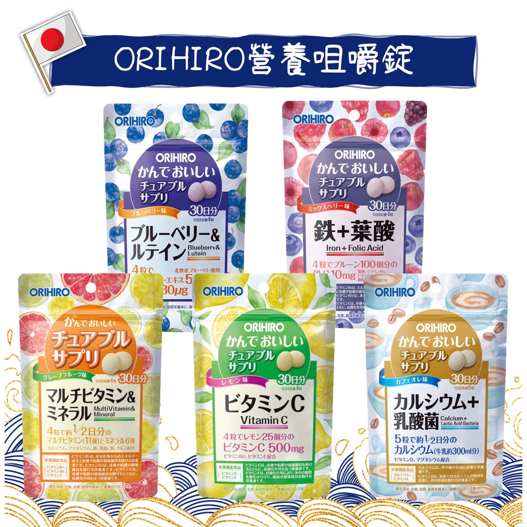 🇯🇵現貨🇯🇵ORIHIRO咀嚼錠 藍梅/梅果/檸檬/葡萄柚/咖啡牛奶 葉黃素 鐵+葉酸 維生素C 30日分120粒 | 蝦皮購物