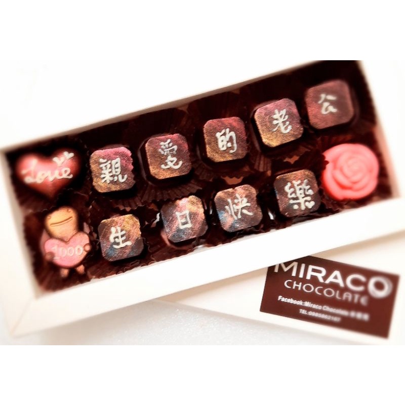 情人節文字傳情手工巧克力禮盒/主題巧克力/米若克/交往結婚週年禮/告白禮/生日禮/客製化/婚禮小物/公司活動禮 | 蝦皮購物
