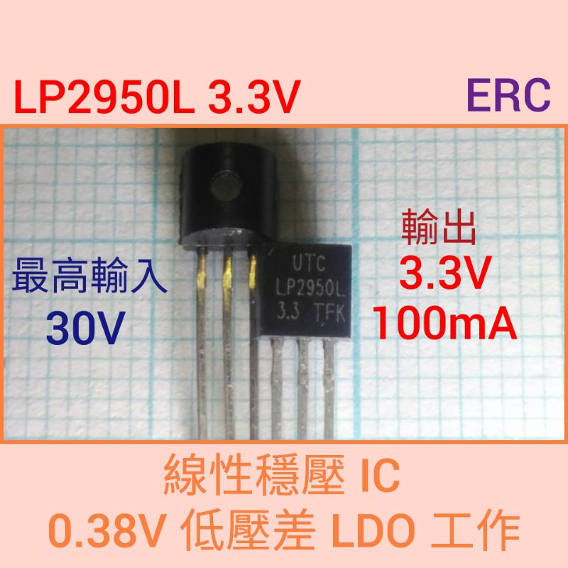 (108) LP2950_3.3 / 5.0 高性能 LDO 線性穩壓IC TO-92封裝 | 蝦皮購物