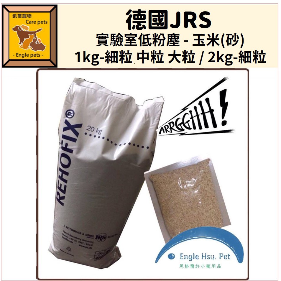 ╟Engle╢ JRS 實驗室低粉塵 玉米梗 玉米砂 1kg 500g 細顆粒 倉鼠 墊料 鼠 小寵 刺蝟 | 蝦皮購物