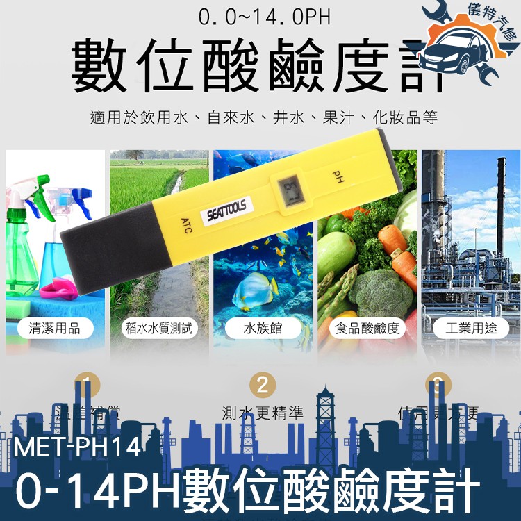 《儀特汽修》數位酸鹼度計精度0.1 MET-PH14 水質檢測0.0-14pH P計 電極 校正液 酸鹼度傳送器 | 蝦皮購物