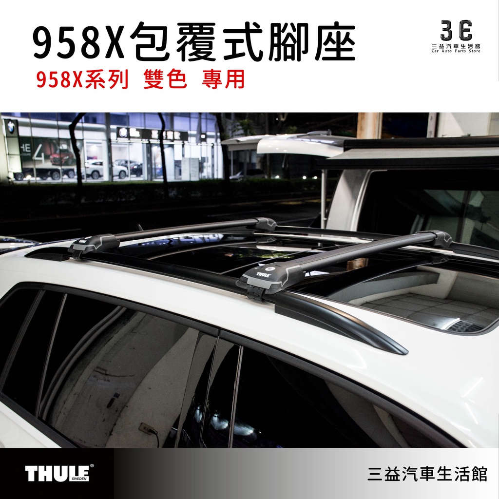 嘉義三益 都樂 THULE 958系列 包覆式 簍空縱桿專用 車頂架 雙色 福斯 地瓜 TIGUAN 專用 | 蝦皮購物
