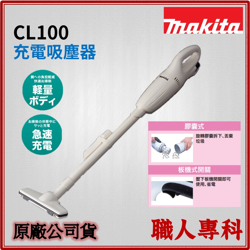 【職人專科】牧田 Makita充電式吸塵器 10.8V CL100 手提式 CL100DW | 蝦皮購物