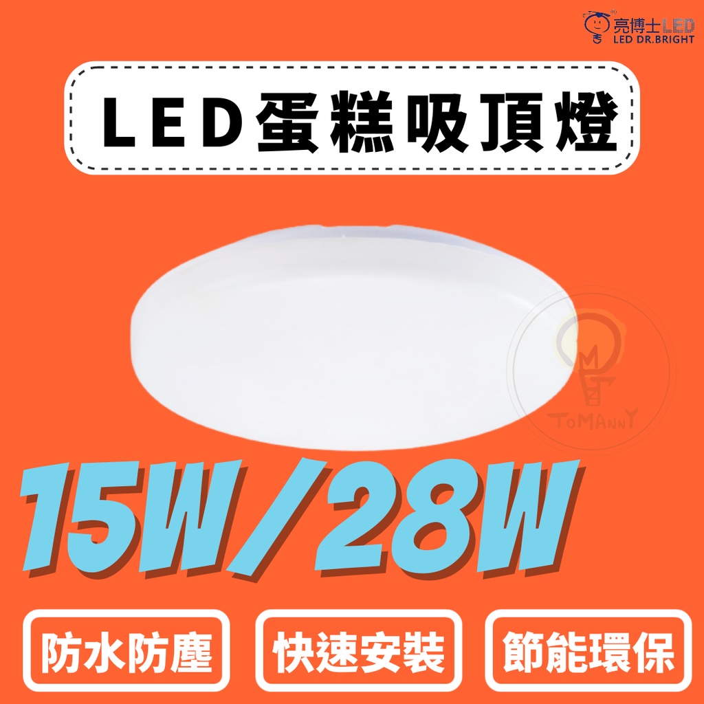 TMY附發票 亮博士 LED 15W 28W 蛋糕吸頂燈 IP54防水防塵 CNS認證 無藍光 白光 黃光 吸頂燈 推薦 | 蝦皮購物