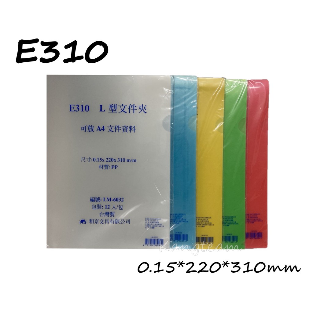 和京 E310 L型文件夾 12張/包 資料夾 文件套 L夾 A4 透明/藍/黃/綠/紅 | 蝦皮購物