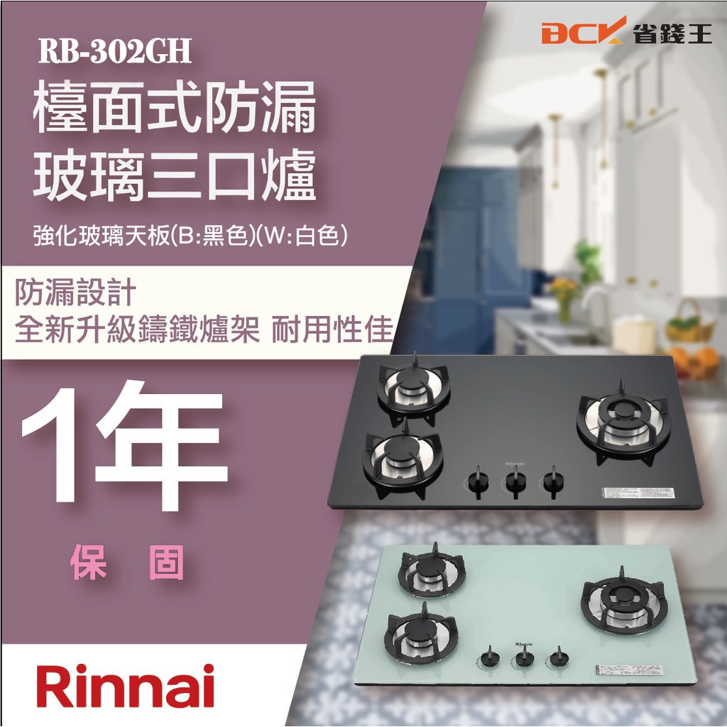 【省錢王】【詢問折最低價】林內 RB-302GH(B) RB-302GH(W) RB-302GH 檯面式防漏玻璃三口爐 | 蝦皮購物