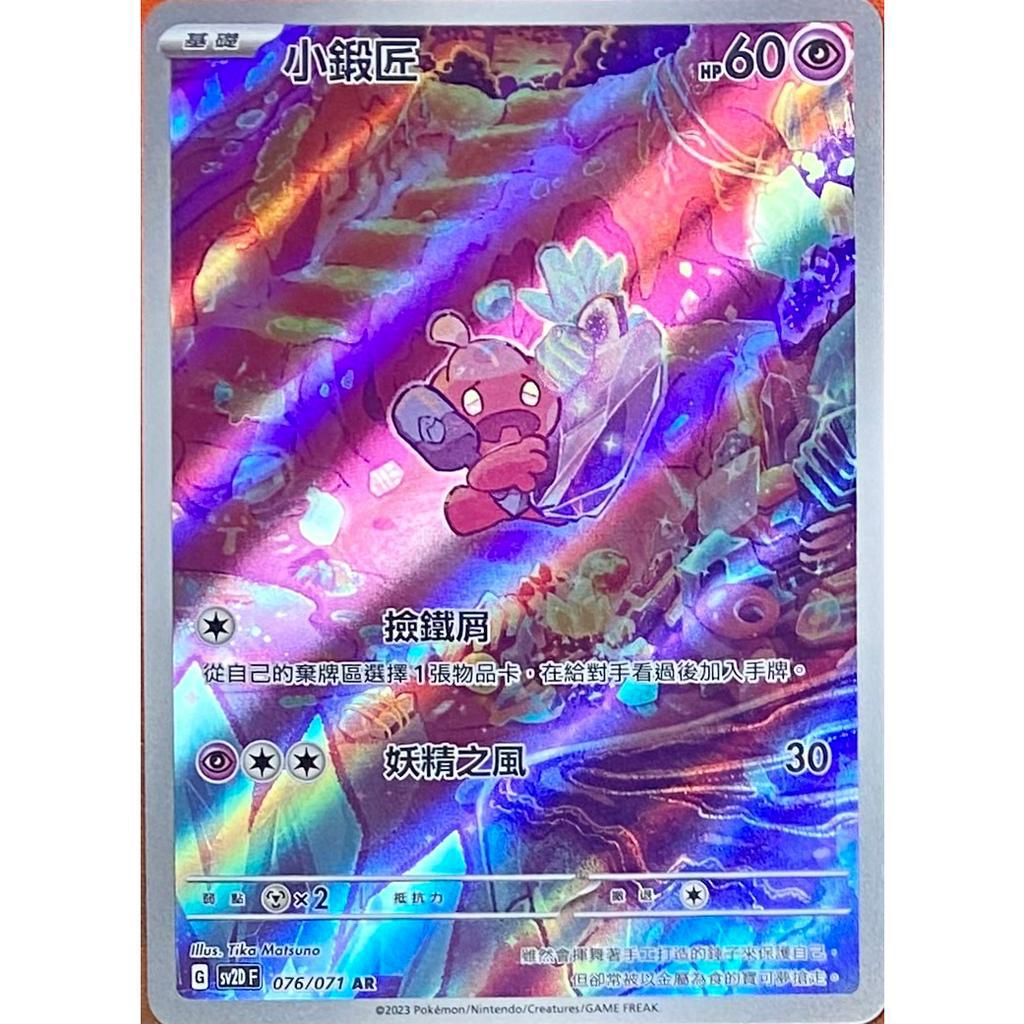 「紙牌屋」寶可夢 PTCG 中文版 G標 小鍛匠 巧鍛匠 沙丘娃 蟲甲聖 哥德小童AR | 蝦皮購物