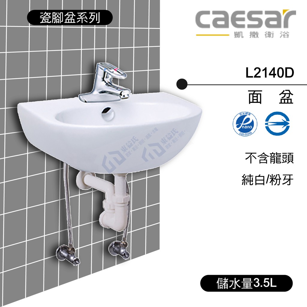 附發票 含稅 CAESAR凱撒 L2140D 面盆(不含龍頭) 臉盆 純白/粉牙 儲水量3.5L《中部免運》【東益氏】 | 蝦皮購物