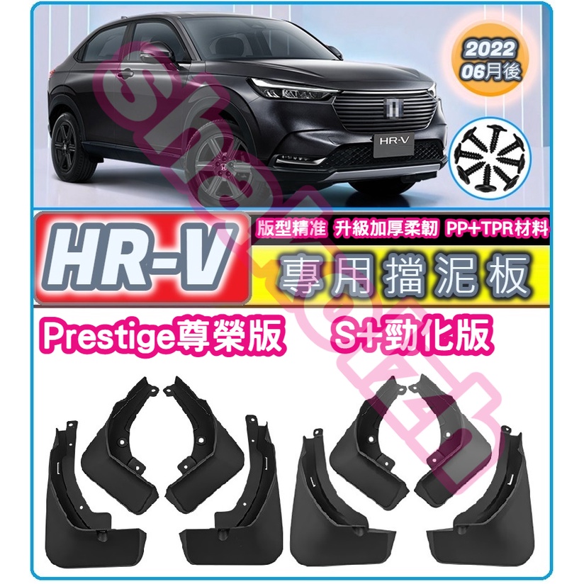 HONDA 本田 2022-2025款 HR-V hrv3 專用擋泥板 專車專用 檔泥板 改裝擋泥板 升級加厚柔韌 | 蝦皮購物