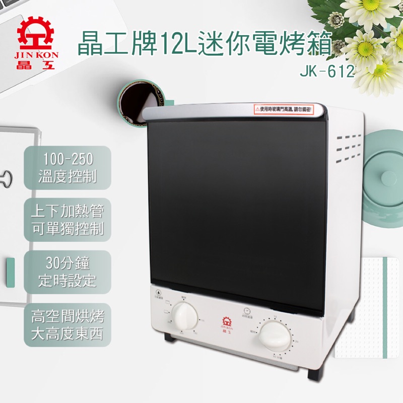 【晶工牌】12L 迷你電烤箱 JK-612 出清超低價 | 蝦皮購物