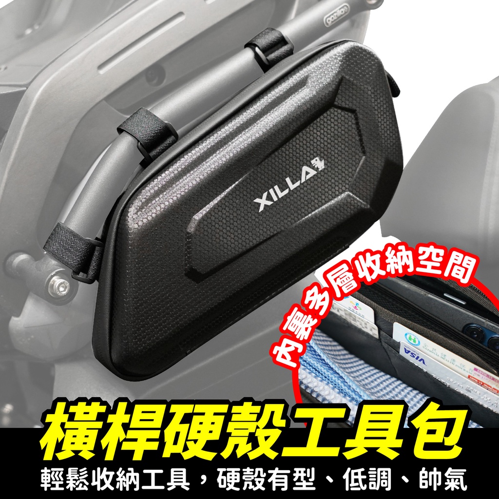 Xilla 新品上架 橫桿硬殼工具包 硬殼包 橫桿包 機車工具包 機車硬殼工具包 機車包 大樂 krn bws 可通用 | 蝦皮購物