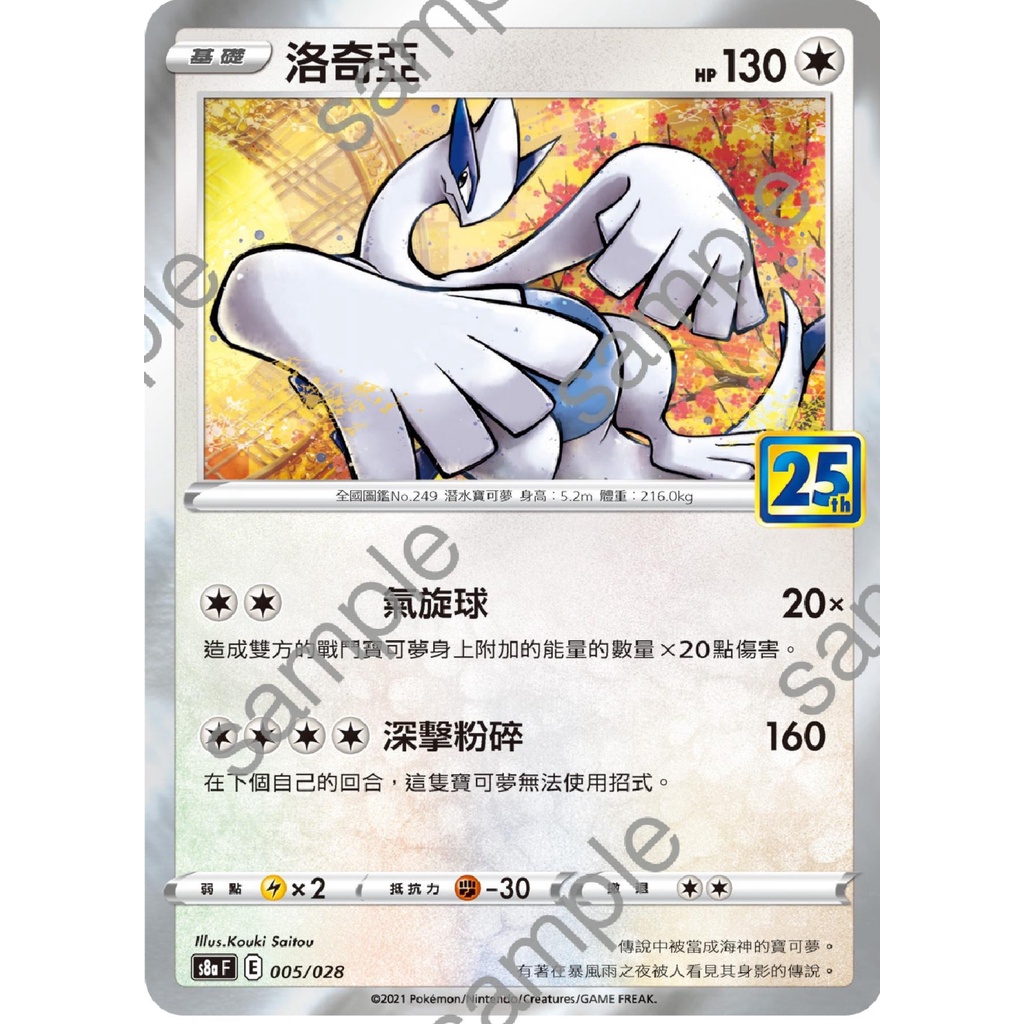 【藏飽】寶可夢 中文版 PTCG 25週年 S8a 005/028 洛奇亞 紀念 | 蝦皮購物