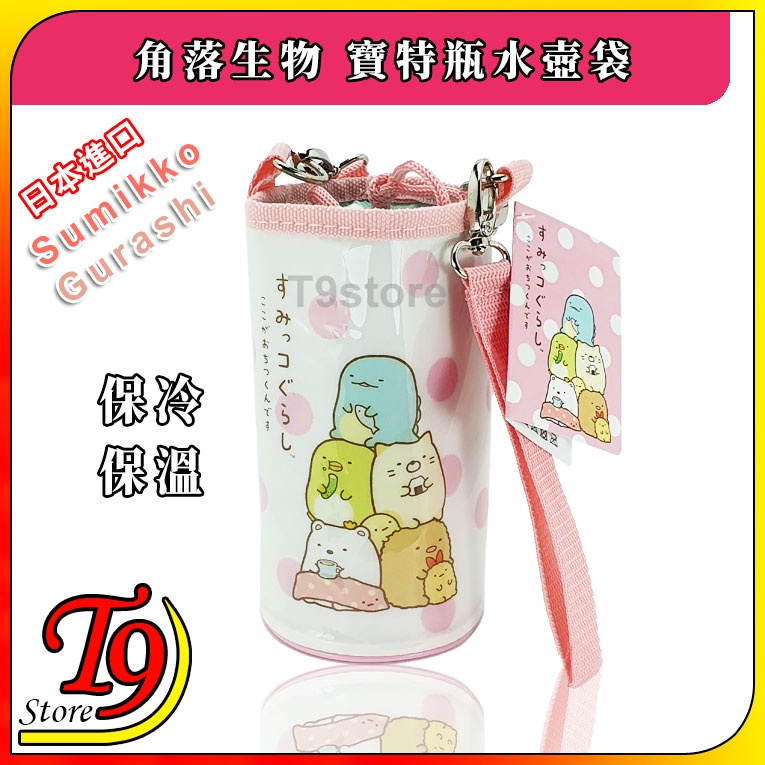 【T9store】日本進口 Sumikko Gurashi (角落生物) 保溫保冷水壺袋 寶特瓶袋 | 蝦皮購物