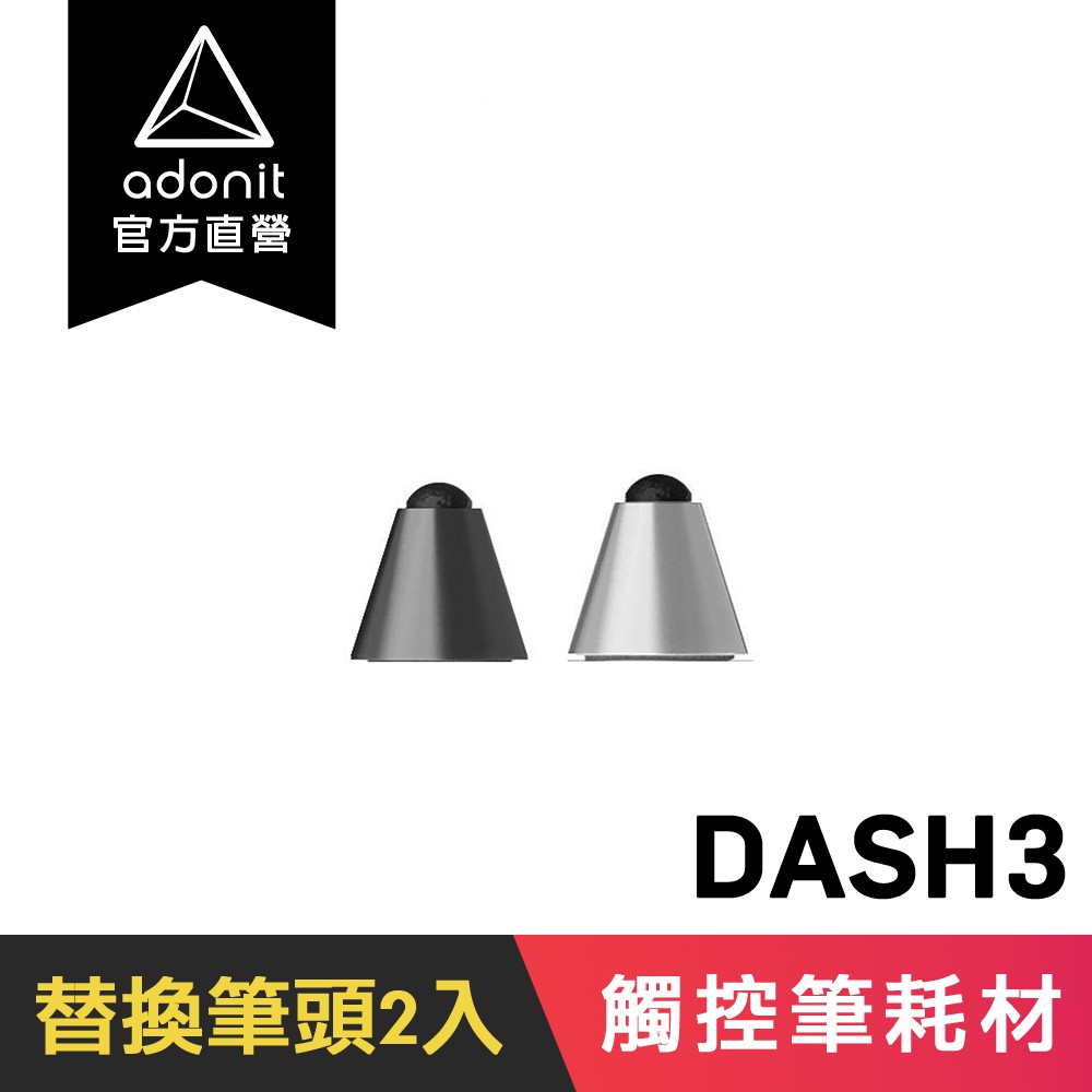 【Adonit】DASH 3 專用原廠筆頭，一組二入 (限時免運) | 蝦皮購物