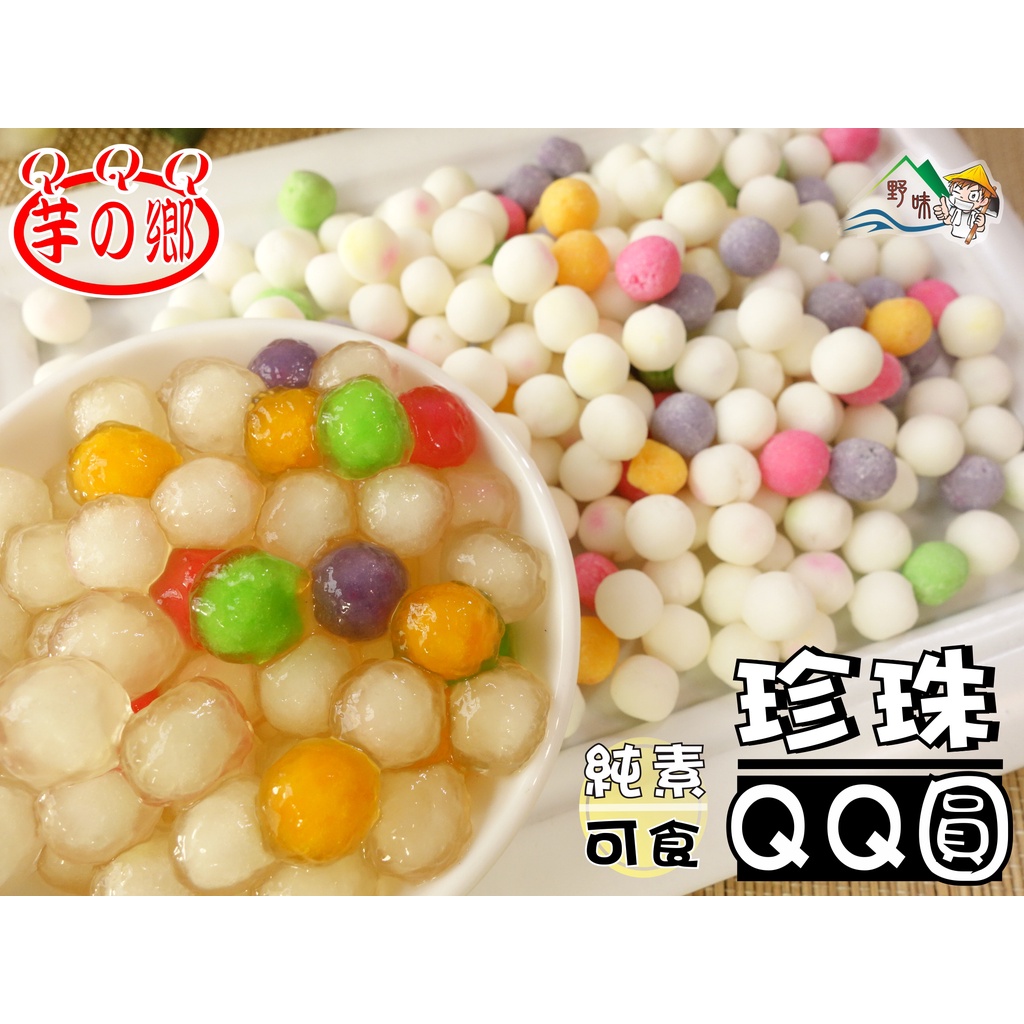 【野味食品】芋の鄉 粉圓/珍珠圓(250g/包,600g/包,桃園實體店面出貨)珍珠,QQ圓,珍珠粉圓 | 蝦皮購物