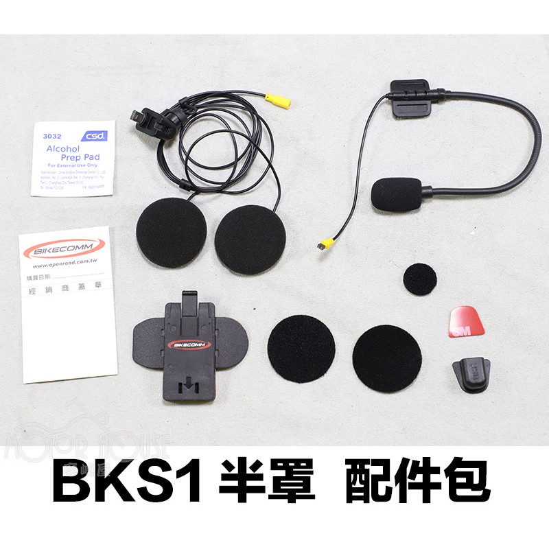 。摩崎屋。 PLUS 重低音版 BKS1 全罩用 騎士通 配件包 含BK-S1夾座配件包 (皆不包含主機) | 蝦皮購物