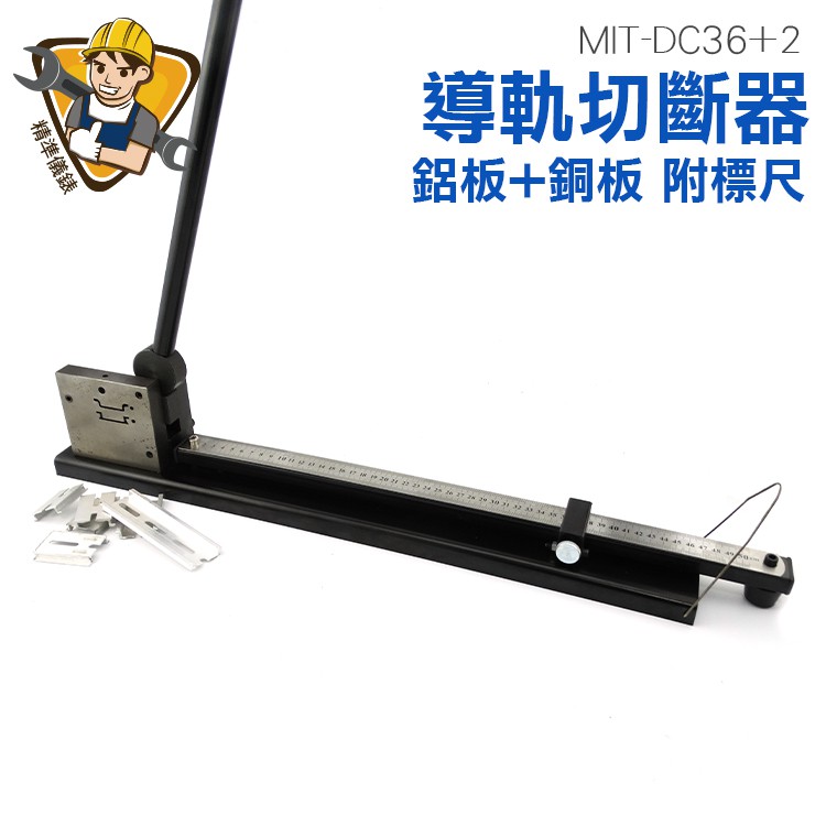 導軌切斷器 附尺標 導軌割斷器 銅板鋁板雙用 導軌割斷器 截斷機 MIT-DC36+2 精準儀錶 | 蝦皮購物