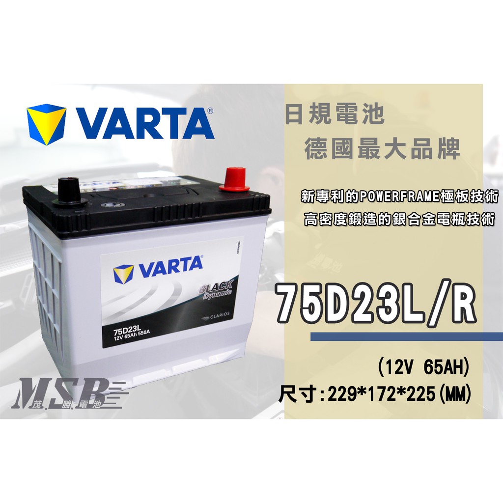 【茂勝電池】NEW VARTA 75D23L 75D23R 華達 銀合金 德國品牌 適用車款 Escape CX-5 | 蝦皮購物