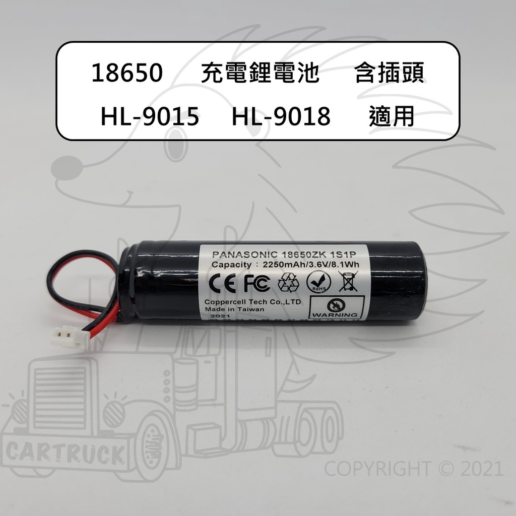 【電池】【手持工作燈 HL-9015 HL-9018】18650 18650ZK 含插頭 PH2.0 2PIN 鋰電池 | 蝦皮購物
