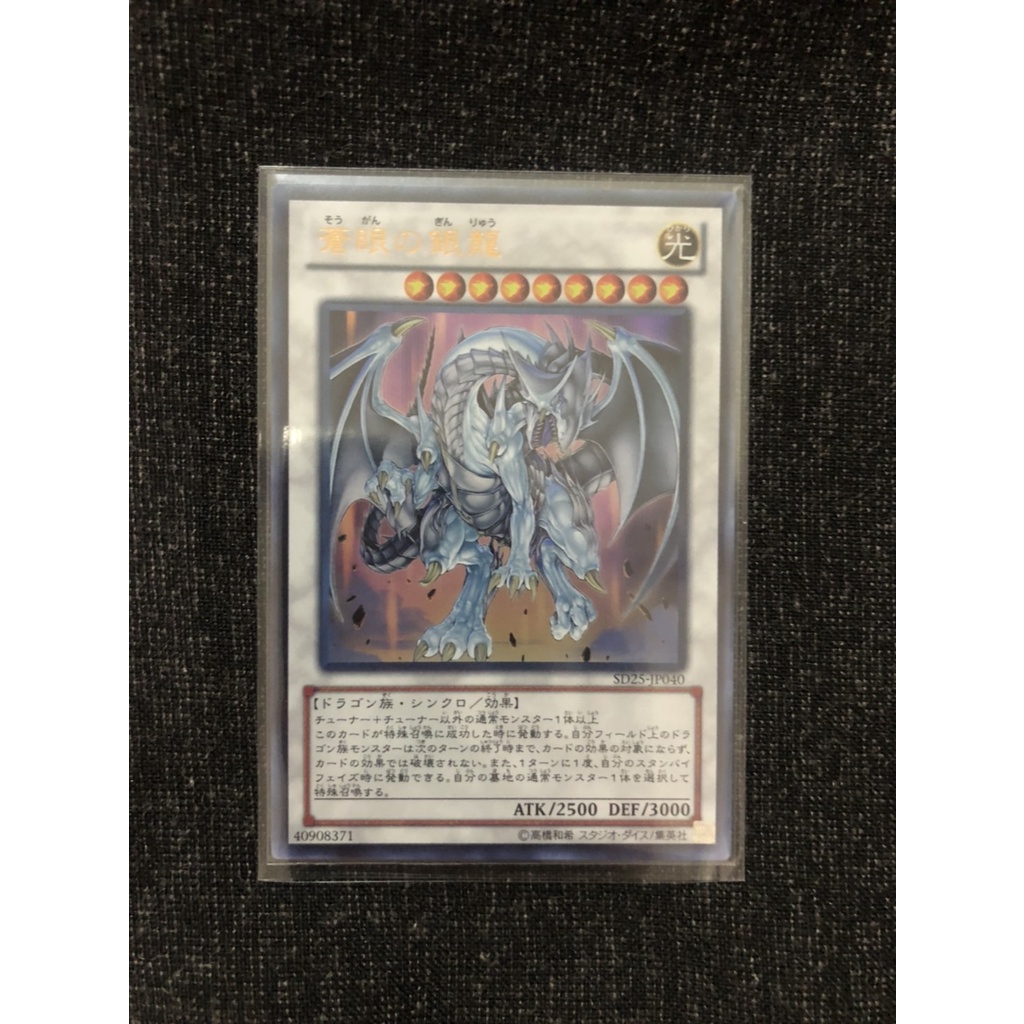 遊戲王 SD25-JP040 蒼眼銀龍 (金亮) | 蝦皮購物