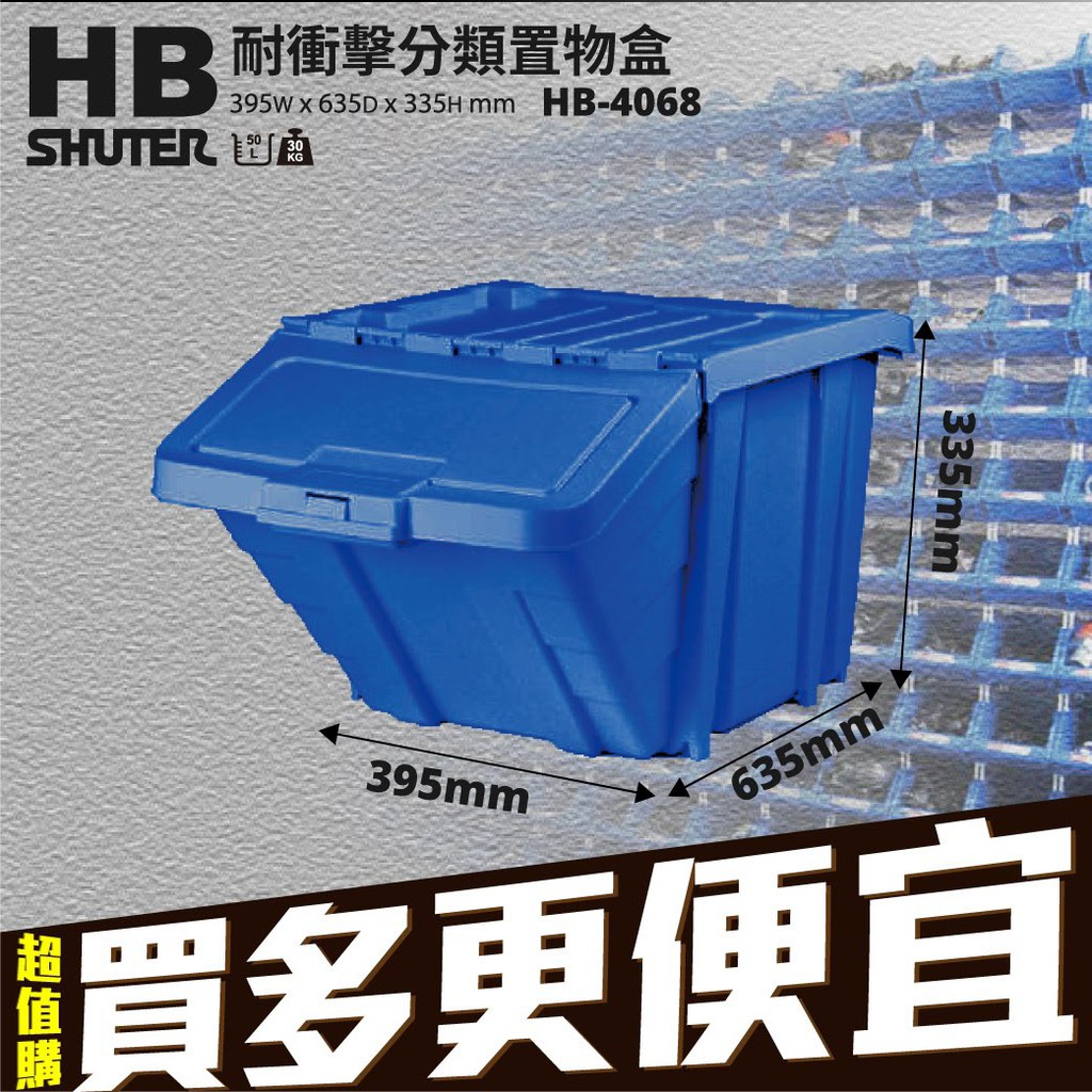 樹德 可堆疊分類置物盒 HB-4068 附角柱 藍色經典耐衝擊零件盒 收納 分類 置物 整理 | 蝦皮購物