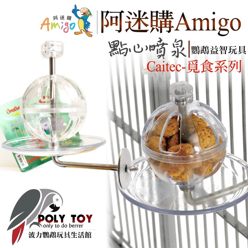 點心噴泉 阿迷購 Caitec-覓食系列 鸚鵡益智玩具 鸚鵡啃咬玩具 波力鸚鵡二館 | 蝦皮購物