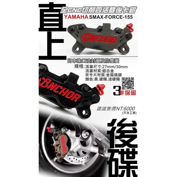 【嘉煌車業】ANCHOR 銨科ANC-43 FORCE SMAX CNC 直上型 後對四卡鉗 後卡 後碟 安科 | 蝦皮購物