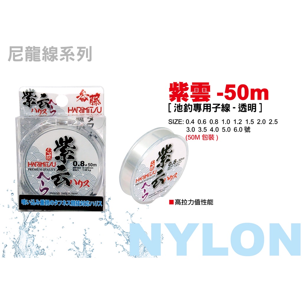 【漁魂釣具行】泉宏HARIMITSU 紫雲 50m 池釣子線 尼龍線 道系 子系 紫紅 透明 釣魚配件 | 蝦皮購物