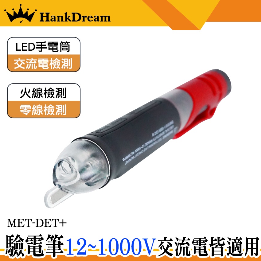 《恆準科技》斷點檢測 測漏電試電筆 測電 電力監測儀 驗電筆 電筆 MET-DET+ 測電器 | 蝦皮購物