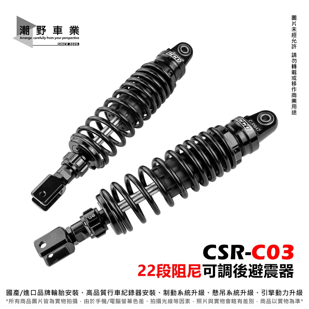 台中潮野車業 CCD CRS C03 阻尼可調後避震 彈簧預載可調 伸側22段阻尼可調 JET 雷霆S 勁戰 BWS | 蝦皮購物