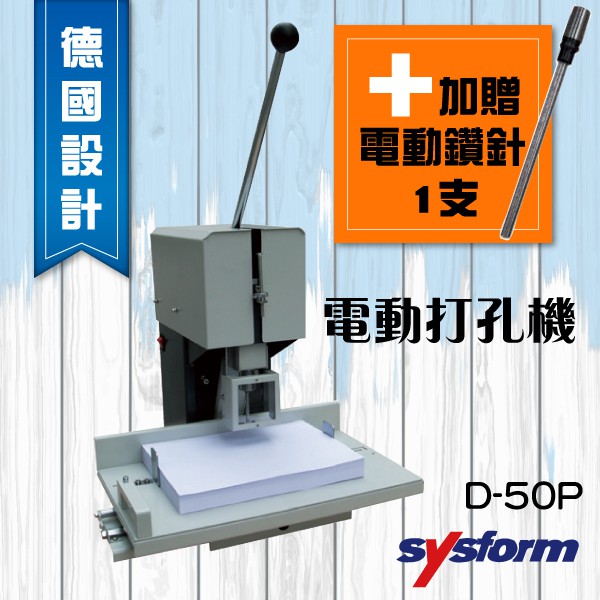 現貨免運 SYSFORM D-50P 單孔電動打孔機 + SYSFORM用 3.0-4.5mm鑽針 打孔機 打洞機 | 蝦皮購物