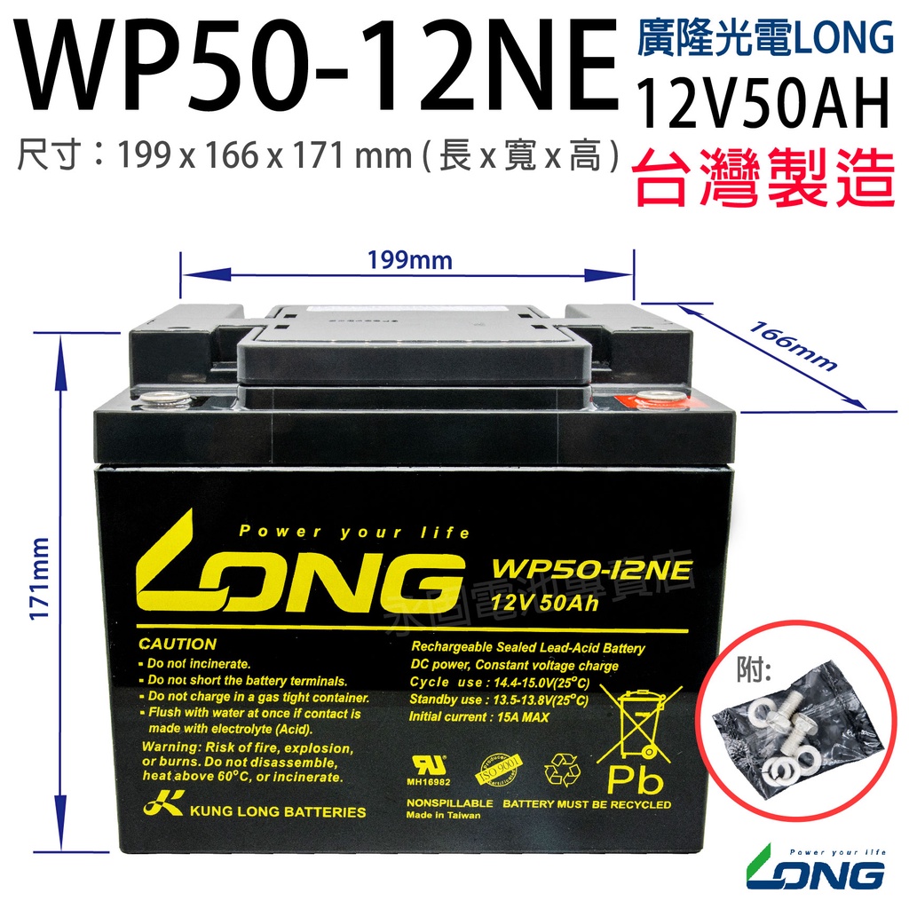 「永固電池」 廣隆 LONG WP50-12NE 12V 50Ah 密閉式鉛酸電池/緊急照明燈/童車/電子秤/UPS | 蝦皮購物