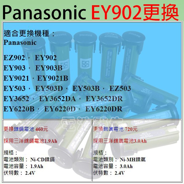 Panasonic 電池換芯 EY902 EZ902 EY903 EZ903 EY503 EZ503-需提供舊電池 | 蝦皮購物