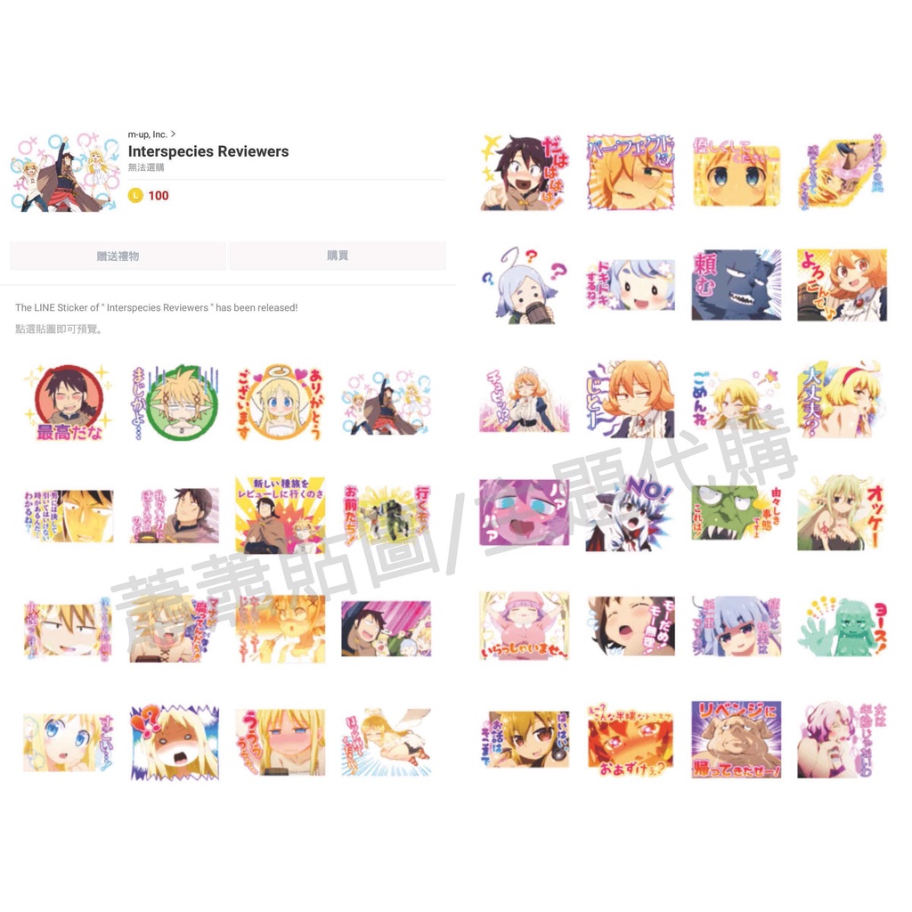 Line日本🇯🇵貼圖∣異種族風俗娘評鑑指南 Interspecies Reviewers | 蝦皮購物