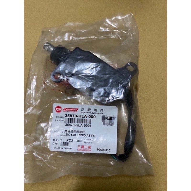 🎈SYM RV150 RV180 HLA 座墊電磁閥開關馬達 線性馬達 座墊馬達 三陽正廠零件 三陽原廠零件 三陽公司貨 | 蝦皮購物