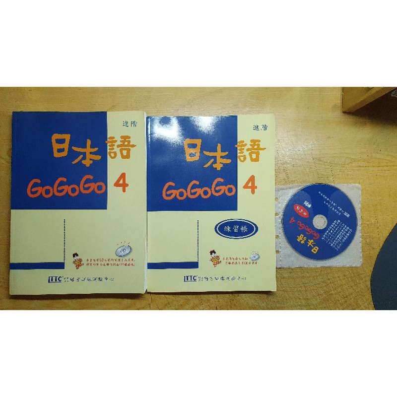 [日文書系列] 日本語 GoGoGo 4+練習帳(附CD) /套書 | 蝦皮購物