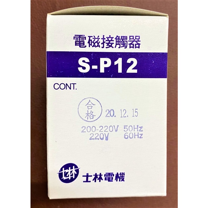 【公司貨 保固一年 附發票】士林電機 SP-12/S-P12/SP12電磁接觸器/電磁開關/自動控制/配盤/電料 | 蝦皮購物