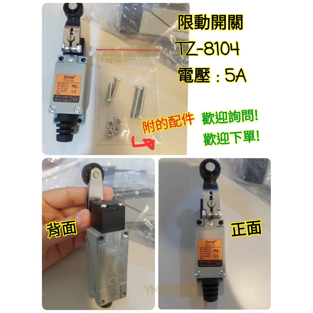 【含稅附發票】天得 TEND 限動開關 微動開關TZ-8104 TZ-8108 TZ-8107 TZ-8112【5A】 | 蝦皮購物