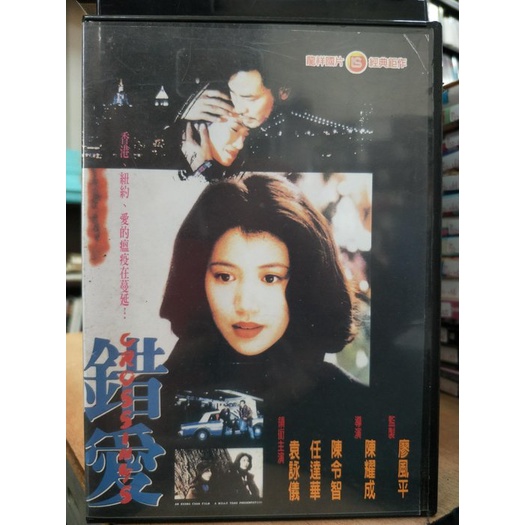 挖寶二手片-Y07-550-正版DVD-華語【錯愛】-任達華 袁詠儀 陳令智(直購價) | 蝦皮購物