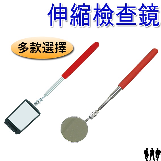 【三兄弟】伸縮檢查鏡 LED 360度旋轉 435.030 435.000 435.005 435.001 435.00 | 蝦皮購物 【三兄弟】伸縮檢查鏡 LED 360度旋轉 435.030 435.000 435.005 435.001 435.00 | 蝦皮購物